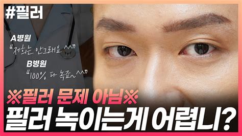 문클리닉 필러 녹이기 잘 안되는 이유는 병원때문 네이버 Tv