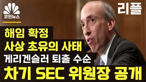 리플 Xrp 새벽 긴급 속보 Sec 게리겐슬러 해임 확정 차기 Sec 위원장 공개 Youtube
