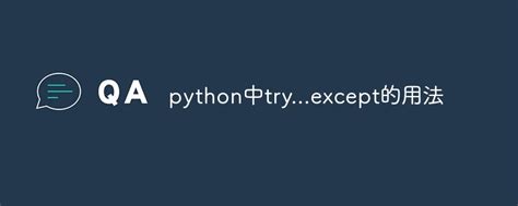 Python中tryexcept的用法 叮当号 Python中tryexcept的用法 叮当号