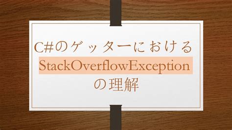 Cのゲッターにおけるstackoverflowexceptionの理解 Youtube