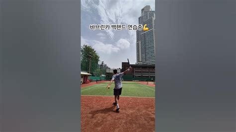 테니스 원핸드백핸드🎾 바브린카 백핸드 따라 연습중🔥 Youtube