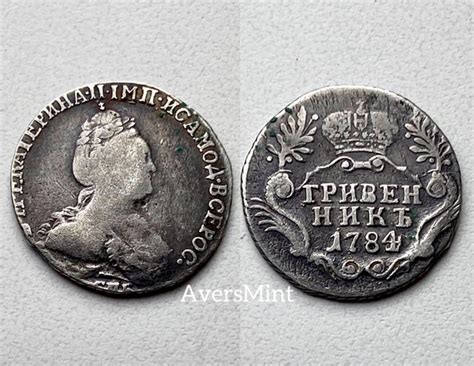 Монета Гривенник 1784 год. СПБ. Серебро 750 пробы. Екатерина II ...
