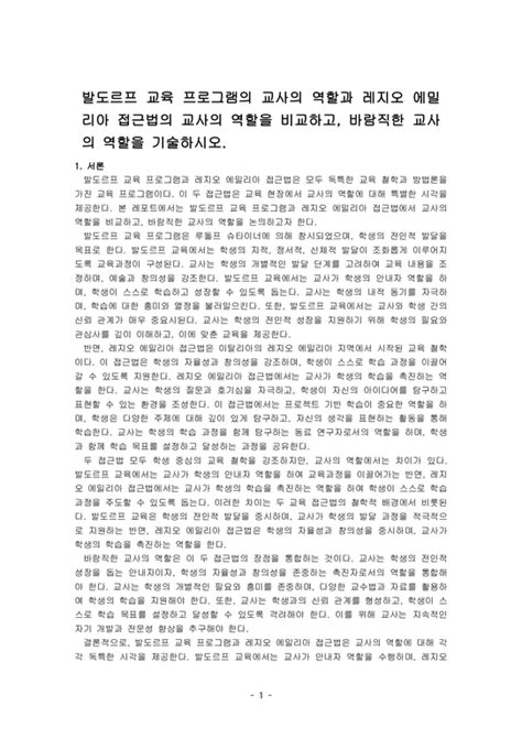발도르프 교육 프로그램의 교사의 역할과 레지오 에밀리아 접근법의 교사의 역할을 비교하고 바람직한 교사의 역할을 기술하시오 사회과학