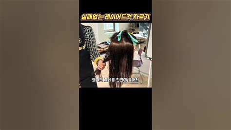 실패없는 레이어드컷 자르기 여성커트교육 인천부평이용미용학원 Youtube