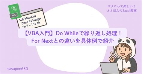 【vba入門】do Whileで繰り返し処理！for Nextとの違いを具体例で紹介 マクロって楽しい！ささぽんのexcel教室