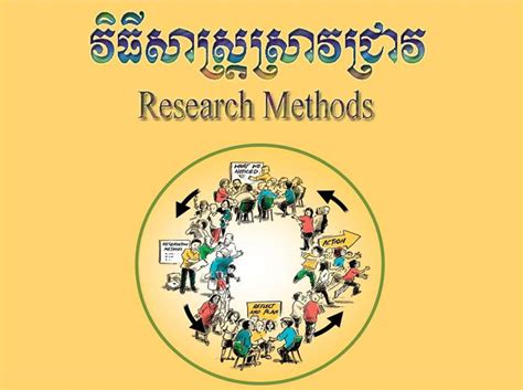 វិធីសាស្រ្តស្រាវជ្រាវ សាលាឌីជីថល