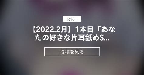 【r18】 【20222月】1本目「あなたの好きな片耳舐めsex右左」 あさきのとなり 朝帰あさきの投稿｜ファンティア