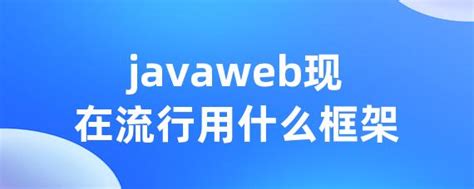 javaweb现在流行用什么框架 Worktile社区