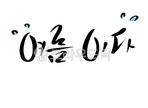 여름캘리그라피 여름 손글씨 Summer 여름손글씨 사진이미지일러스트캘리그라피 Sam333작가