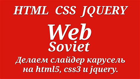 Делаем слайдер карусель на html5 css3 и jquery youtube