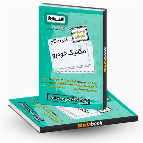 گام به گام مکانیک خودرو دوازدهم هنرستان اخوان مدابوک