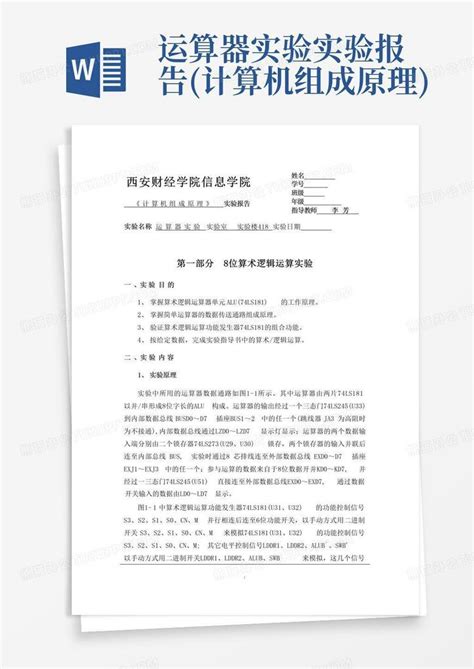 运算器实验实验报告 计算机组成原理 Word模板下载 编号lwogggdk 熊猫办公
