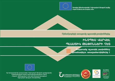 Տարածքային զարգացման փորձնական ծրագիր․ Բրոշյուր պլաստիկ թափոնների վերաբերյալ By The Urban