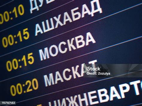 전자 스코어보드 항공편 및 항공사 러시아어 번역으로 쓴 목적지는 다음과 같습니다 아슈가바트 모스크바 무스카트 출발 보드에 표시된 공항 항공편 정보 도착 항공편 상태 변경