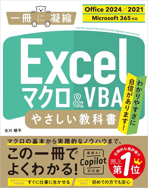 Excel マクロ＆vba やさしい教科書 [office 2024／2021 Microsoft 365対応]（エクセル Vba 初心者 本