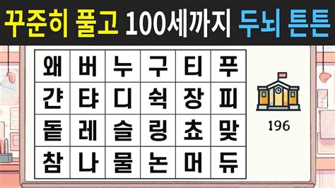 꾸준히 풀고 100세까지 두뇌 튼튼 치매예방활동 숨은단어찾기 치매테스트 단어퀴즈 치매예방퀴즈 196 Youtube
