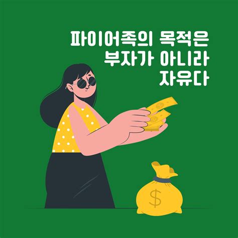 파이어족 · 경제적 자유 6단계 로드맵 어차피 평생 일할 수는 없다 강력맨