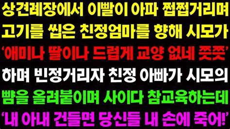 실화사연 상견례장에서 이빨이 아파 쩝쩝거리며 고기를 씹은 친정엄마를 향해 시모가 막말을 하자 친정 아빠가 무섭게 돌변하는데