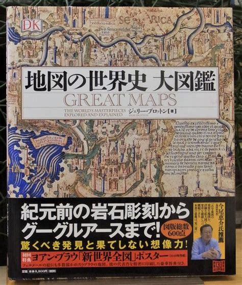 地図の世界史大図鑑 ジェリー・ブロットン 著 齋藤公太 石垣憲一 石井克弥 荻野哲矢 黒田眞知 中川泉 訳 古本、中古本