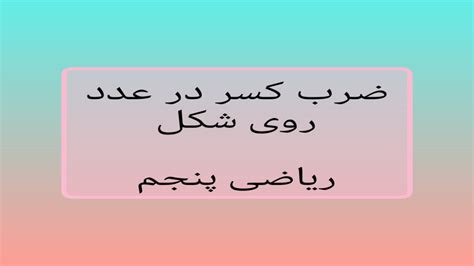 نمونه سوال ۲ ضرب کسر در عدد روی شکل