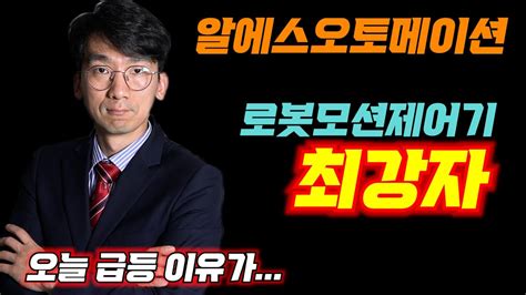 알에스오토메이션 국내 로봇모션제어기 최강자스마트 팩토리 구현 및 로봇 도입 확대로 수요 증가예상 주식로봇관련주알에스