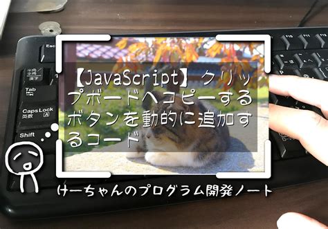 JavaScriptクリップボードへコピーするボタンを動的に追加するコード