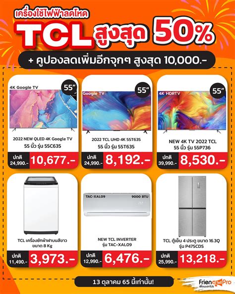 เพื่อนบอกโปร เพื่อนบอกโปร Tcl ลดสูงสุด 50