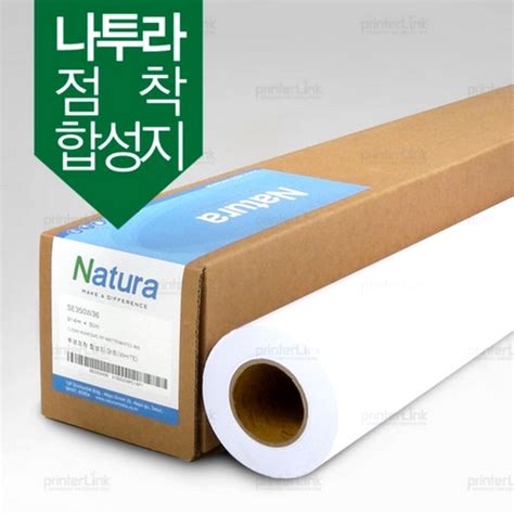 나투라 점착 합성지 유포지 A1 610x30m 2롤 에누리 가격비교
