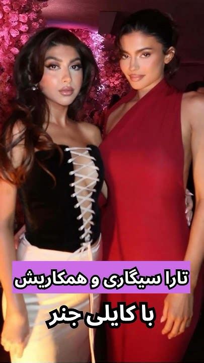 تارا سيگاري بلاگر ايراني تو ايونت كايلي جنرشورت کایلیجنربلاگر