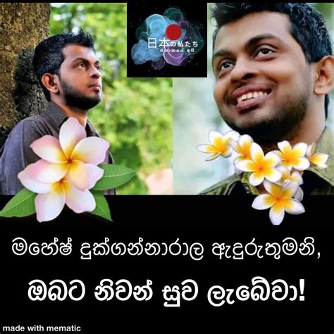 日本の私たち ජපානයේ අපි දහසක් දරුවන්ගේ ඇස පාදපු ආදරනීය Physics ගුරුතුමා අපි ආදරේට කියන්නෙ දුකා