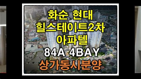 화순 현대힐스테이트2차 아파트3월입주 문의 010 6365 1590 화순에 37층랜드마크 현대2차 Youtube