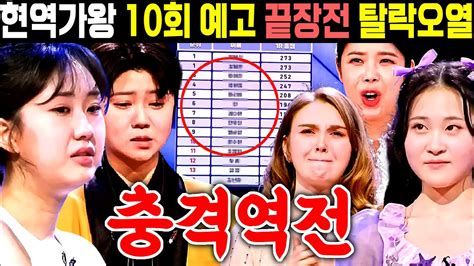 현역가왕 10회 예고 끝장전 신곡대결 대역전 탈락오열 9회 라이벌전 순위 Youtube