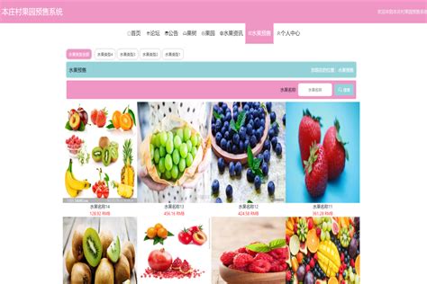 Java毕业设计源码基于javaspringboot村果园预售系统 毕设网 计算机毕业设计源码毕业设计成品论文下载网