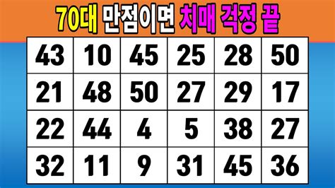 70대 만점이면 치매 걱정 끝 같은숫자찾기치매예방퀴즈치매테스트숫자퀴즈 Youtube
