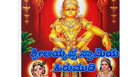 ಶ್ರೀ ಅಯ್ಯಪ್ಪ ಸ್ವಾಮಿಯ ಹಿರುಮುಡಿ Youtube