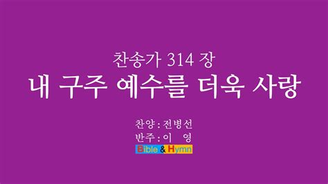 찬송가 314장 내 구주 예수를 더욱 사랑 Youtube