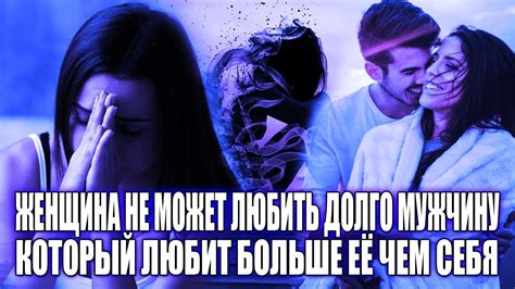 ЖЕНЩИНА НЕ МОЖЕТ ДОЛГО ЛЮБИТЬ МУЖЧИНУ КОТОРЫЙ ЛЮБИТ ЕЁ БОЛЬШЕ ЧЕМ СЕБЯ САМОГО НАЧНИ СЕБЯ