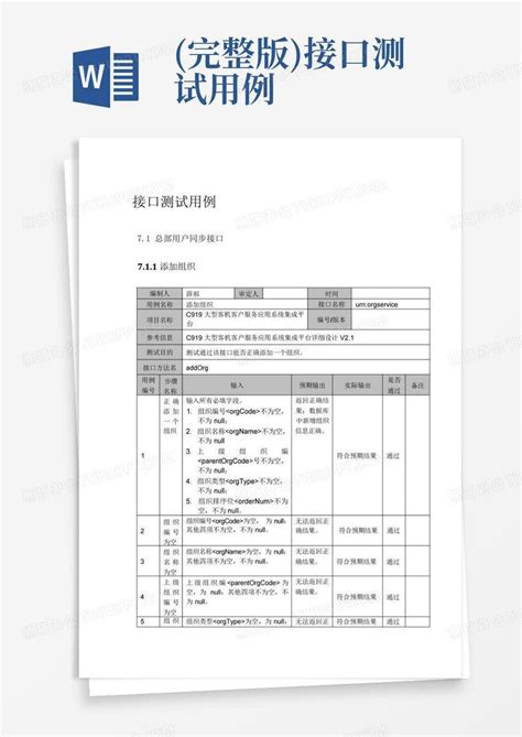 完整版 接口测试用例Word模板下载 编号laywxjkn 熊猫办公