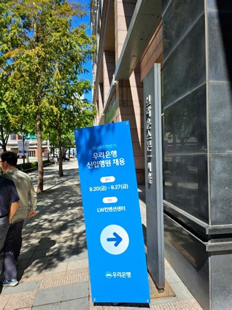 우리은행 1차면접 후기 24년 하반기 네이버 블로그