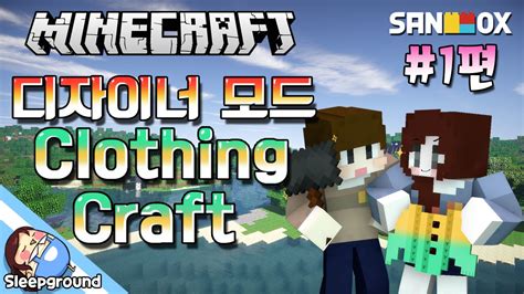 나만의 옷 만들기 [마인크래프트 디자이너 모드 1편] Clothing Craft [잠뜰] Youtube