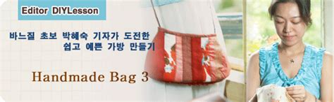 바느질 초보 박혜숙 기자가 도전한 쉽고 예쁜 가방 만들기 Handmade Bag 3 Queen 이코노미퀸