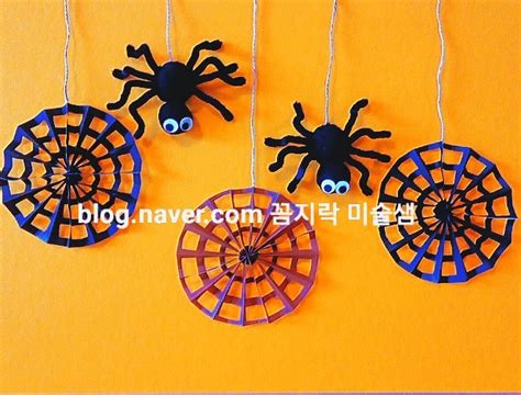 거미와 거미줄 만들기 할로윈데이 파티 교실 꾸미기어린이집 유치원 행사 환경구성 네이버 블로그