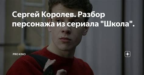 Сергей Королев Разбор персонажа из сериала Школа Pro Kino Дзен