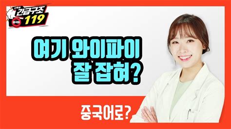 다락원 X 긴급구조 119 중국어 여기 와이파이 잘 잡혀 전자기기 편중국어회화 중국어 기초 중국어 단어 Youtube