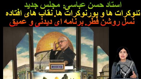 استاد حسن عباسی مجلس جدید تئوکرات ها و پورنوکرات ها نقاب های افتاده
