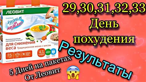 5 ДНЕЙ НА ЛЕОВИТ " ХУДЕЕМ ЗА НЕДЕЛЮ " | Мои РЕЗУЛЬТАТЫ 💥 - YouTube