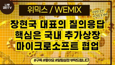 위믹스코인전망 장현국 대표의 직접 질의응답 핵심 질문 세개로 간추렸습니다 그에대한 답변은 이것 입니다 영상 필수시청 Youtube