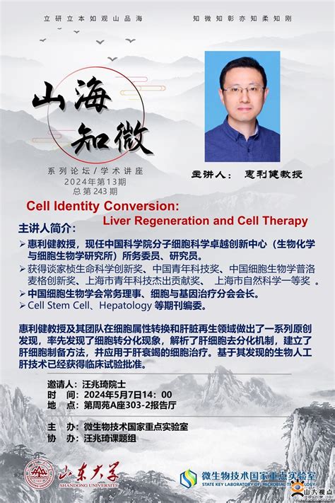 山海知微丨惠利健：cell Identity Conversion：liver Regeneration And Cell Therapy 山东大学新闻网