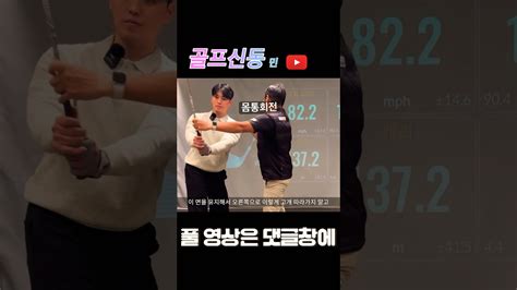 몸통회전 느낌알고 스윙하기 골프레슨 골프스윙 골프신동민 골프연습 Golf Golfswing 골프 Youtube