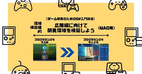 【ゲーム開発のためのc入門講座・環境構築編】応用編に向けて開発環境を構築しよう（mac用）【1】 Yuumedocs